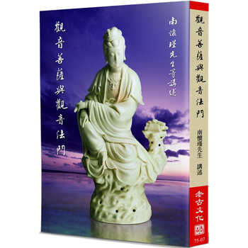 在途 南怀瑾 观音菩萨与观yin法门 老古 台版原版