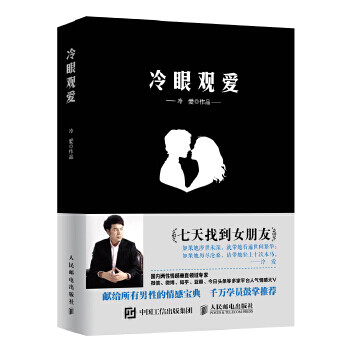 冷眼观爱 七天找到女朋友冷爱人民邮电出版社9787115417039冷爱