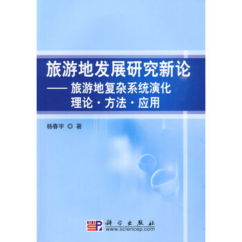 旅游地发展研究新论