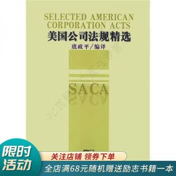 美国公司法规精选