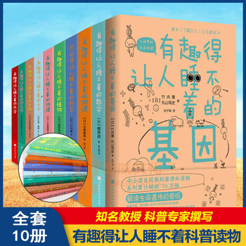 全10册有趣得让人睡不着的科普百科系列 有趣得让人睡不着的数学地理生物物理化学天文人类进化进化论植物 全10册（店长推荐）
