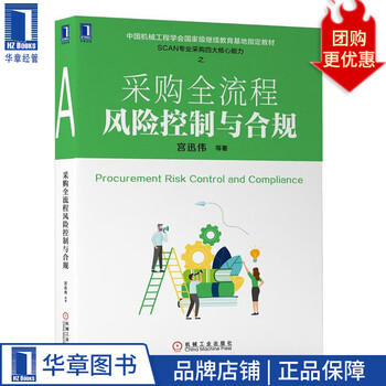 现货包邮 采购全流程风险控制与合规 宫迅伟8065621