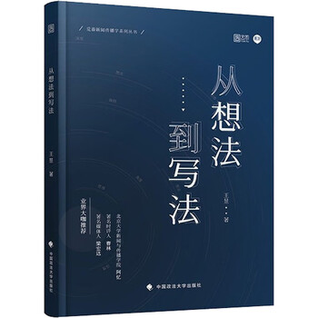 从想法到写法 王昱  书籍