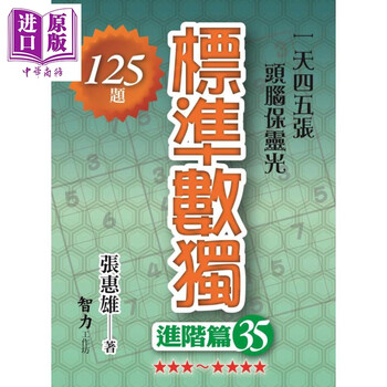 标准数独 进阶篇35 港台原版 张惠雄 智力工作坊
