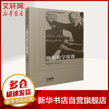 钢琴教学探微 上海音乐学院周薇教授隆重推荐 钢琴作品结构分析 钢琴演奏教学书籍 俞便民 上海音乐出版社