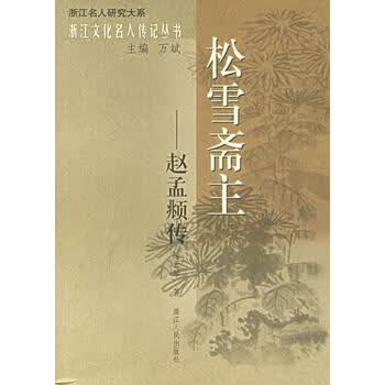 松雪斋主：赵孟頫传——浙江文化名人传记丛书 陈云琴 著 浙江人民出版社