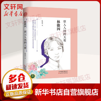 林徽因 堕入人间的天使