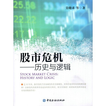 股市危机--历史与逻辑【正版图书】