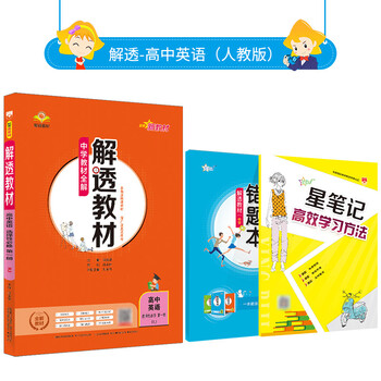 新教材 中学教材全解 解透教材 高中英语 选择性必修第一册 RJ 人教版教材解读同步解析 2021版