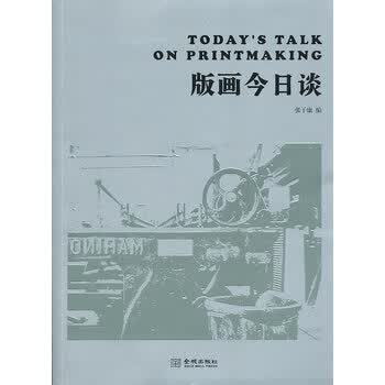 版画今日谈