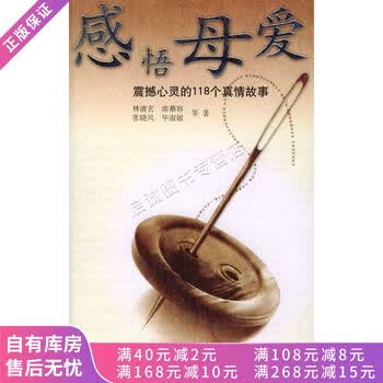 感悟母爱:震撼心灵的118个真情故事