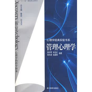 心理学经典实验书系:管理心理学