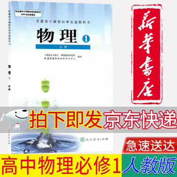 【新华书店正版】改版前高中高一上学期物理必修1一教材课本教科书人民教育出版社人教版物理必修一1
