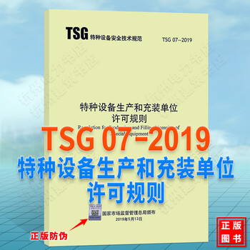 TSG 07-2019 特种设备生产和充装单位许可规则 (代替TSGR4001气瓶充装许
