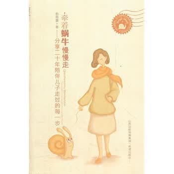 正版图书 牵着蜗牛慢慢走 俞雨蕾著 希望出版社 9787537958639
