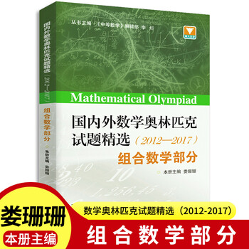 浙大优学国内外数学奥林匹克试题精选2012-2017数学组合部分 高中数学奥赛指导高一高二高三奥数教程培训用书必刷题库练习题集萃 数学 高中通用