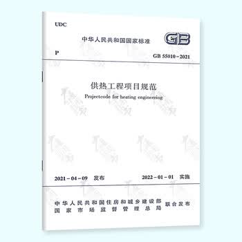 现货速发 GB 55010-2021 供热工程项目规范 2022年01年01日实施  中国建筑工业出版社