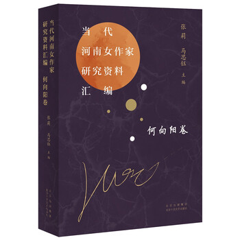 当代河南女作家研究资料汇编 何向阳卷