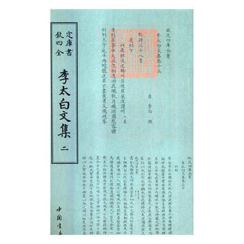 李太白文集李白撰国学/古籍9787514920956 唐诗诗集