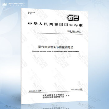 GB/T 15914-2021 蒸汽加热设备节能监测方法
