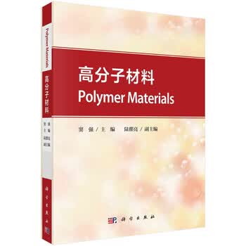 正版图书 高分子材料 窦强 科学出版社 9787030675156