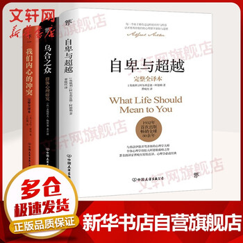 经典心理学套装全三册 自卑与超越+乌合之众+我们内心的冲突