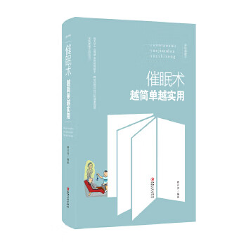 催眠术越简单越实用