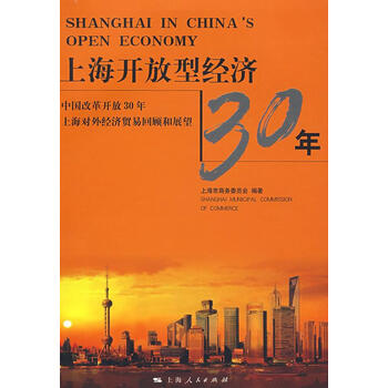 上海开放型经济30年