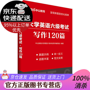 【新华书店 图书正版】中公教育2020大学英语六级考试 写作120篇
