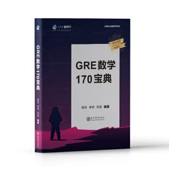 学而思&考满分 GRE数学170宝典 官方真题详细解析与准确翻译 GRE数学知识点讲解 97