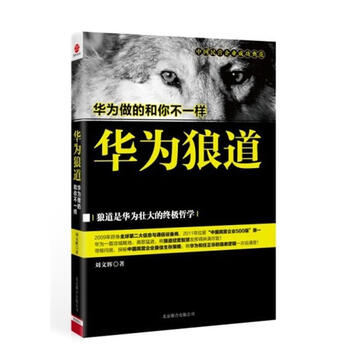华为狼道 刘文辉