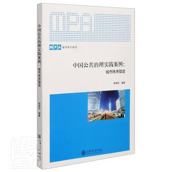 RT治理实践案例--城市秩序塑造(MPA案例系列教材)者_郑晓华责_吴芸茜上海交通大学出版社9