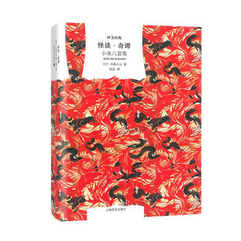 怪谈·奇谭(小泉八云集)