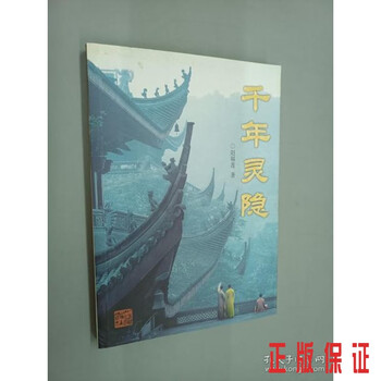 保证正版  可开发票！！千年灵隐