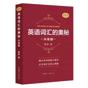 书广播蒋争书系 英语语词汇的奥秘（新升级版）词根单词前后缀分解助记 附音标和词性快速记忆 四六级到G