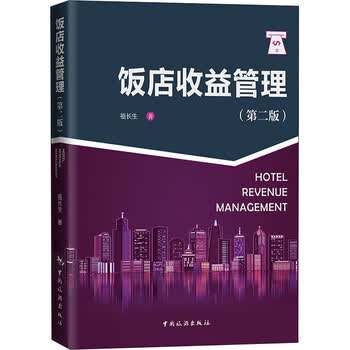 饭店收益管理（第二版） 图书