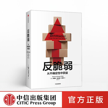 包邮 反脆弱 书 从不确定性中获益 尼古拉斯塔勒布 非对称黑天鹅 随机漫步的傻瓜随机 中信出版社
