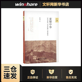 重塑中华 黄兴涛   书籍