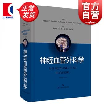 神经血管外科学 神经外科脑血管疾病治疗国际经典著作缺血性脑卒治疗管理神经系统解剖脑血管病评估治疗策略