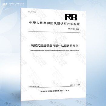 RB/T 058-2020 装配式建筑部品与部件认证通用规范