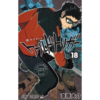 进口日文 worldtrigger/境界触发者 18 漫画 ワールドトリガー