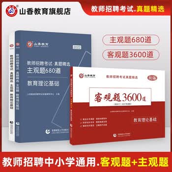 山香教育2022教师招聘考试用书真题精选客观题3600道主观题680道题库