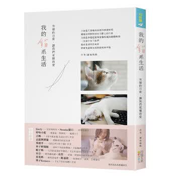 我的貓系生活：有貓的日常，讓我們更懂得愛 港台原版书籍 宠物猫咪 生活散文
