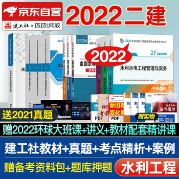二级建造师2022教材 二建教材+考点精析+环球网校历年真题试卷+案例一本通 水利工程全科 套装10本中国建筑工业出版社正版含2021年考试真题试卷