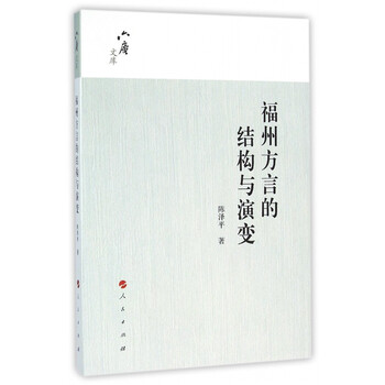 福州方言的结构与演变/六庵文库