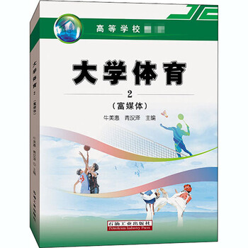 大学体育(富媒体) 2 牛美惠,青汉泽 编 书籍