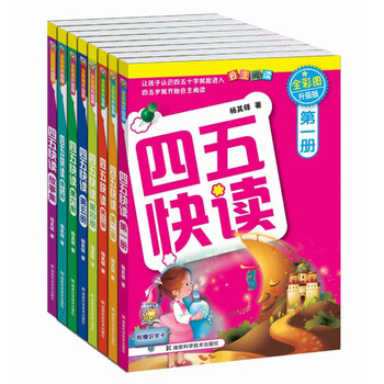 四五快读全套8册 四五快数全7册 四五快算全8册 全彩图升级版幼儿快速识字阅读法 四五快读(套装8册)