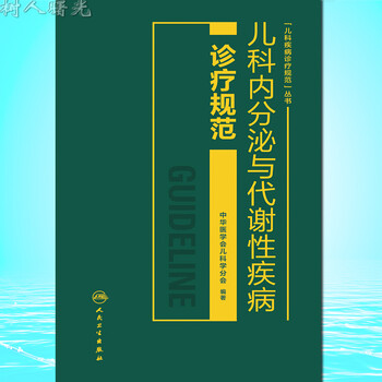 儿科疾病诊疗规范丛书 儿科内分泌与代谢性疾病诊疗规范  儿科内分泌遗传代谢病 学临床实用医学书籍 人