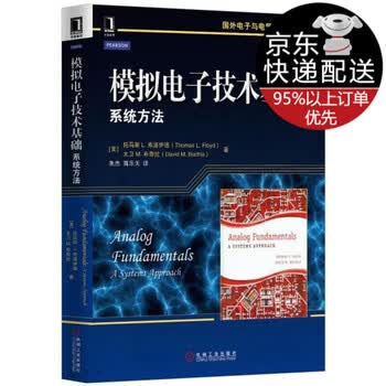 模拟电子技术基础：系统方法