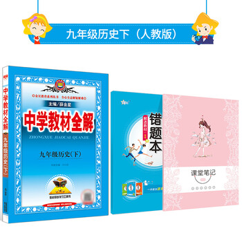 中学教材全解 九年级历史 下 RJ 人教部编版 统编版 2022春用